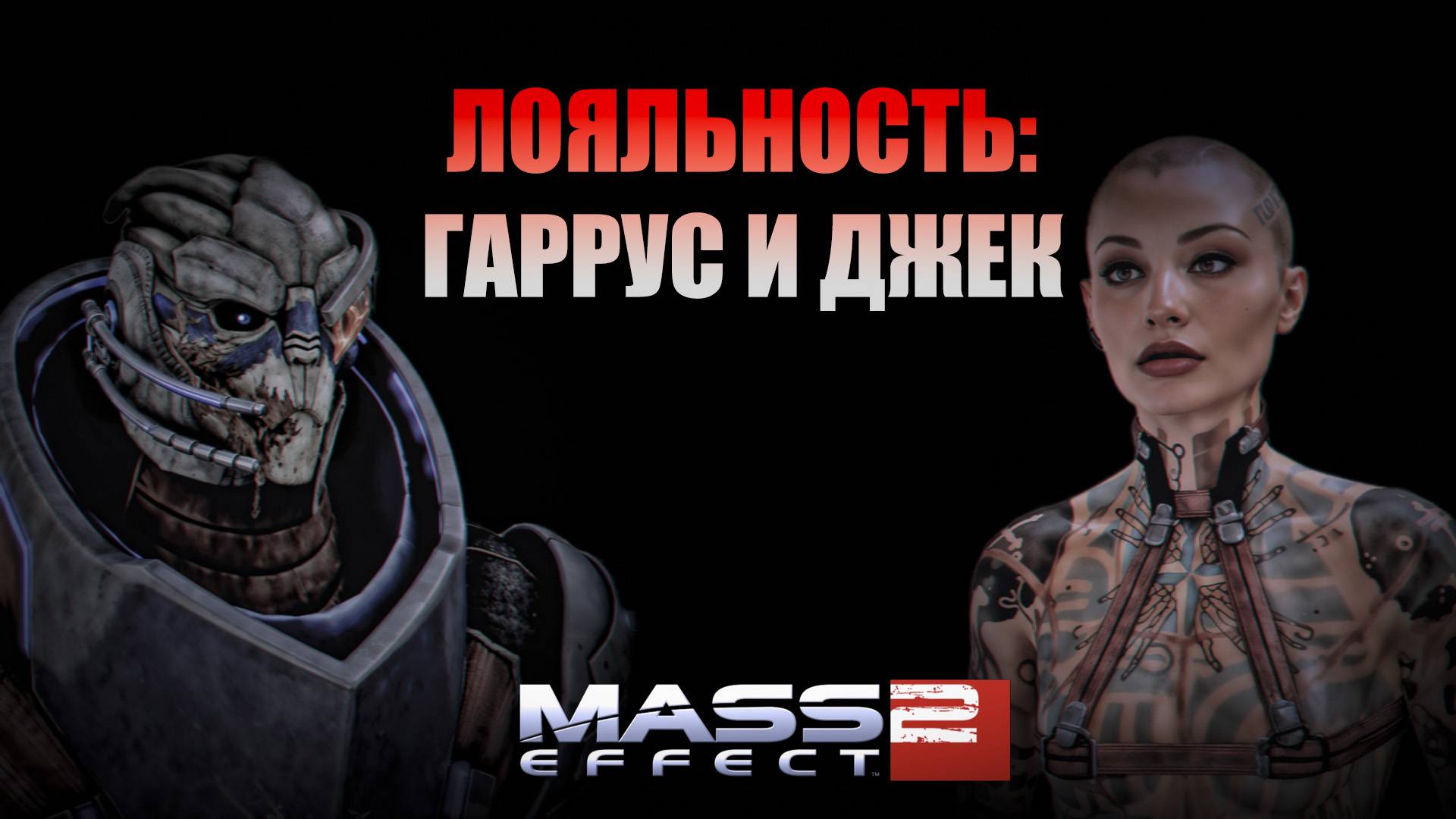 Mass Effect 2: Legendary Edition - ч.11 Джек и Гаррус.