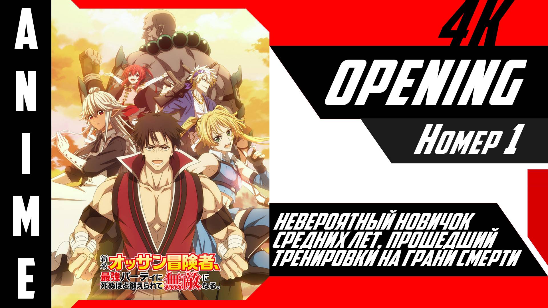 Невероятный новичок средних лет, прошедший тренировки на грани смерти | Опенинг | №1| 4K |
