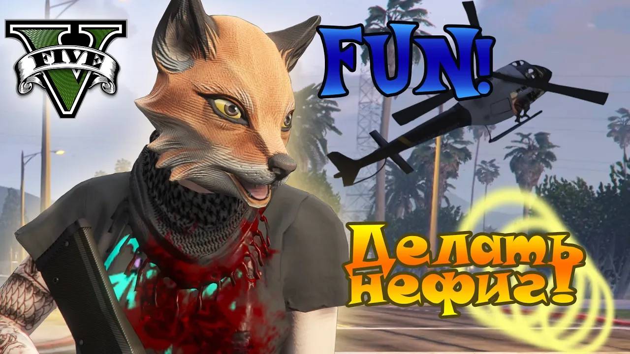 КОГДА НЕЧЕГО ДЕЛАТЬ В GTA V ► ФАН С НЕВЕРМОРШЕЙ И VOLTRO