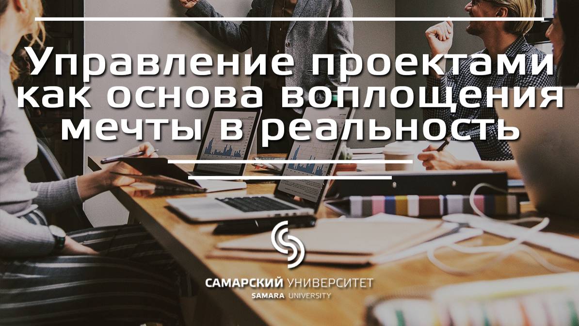 Лекция 1.1 | Курс: Управление проектами как основа воплощения мечты в реальность