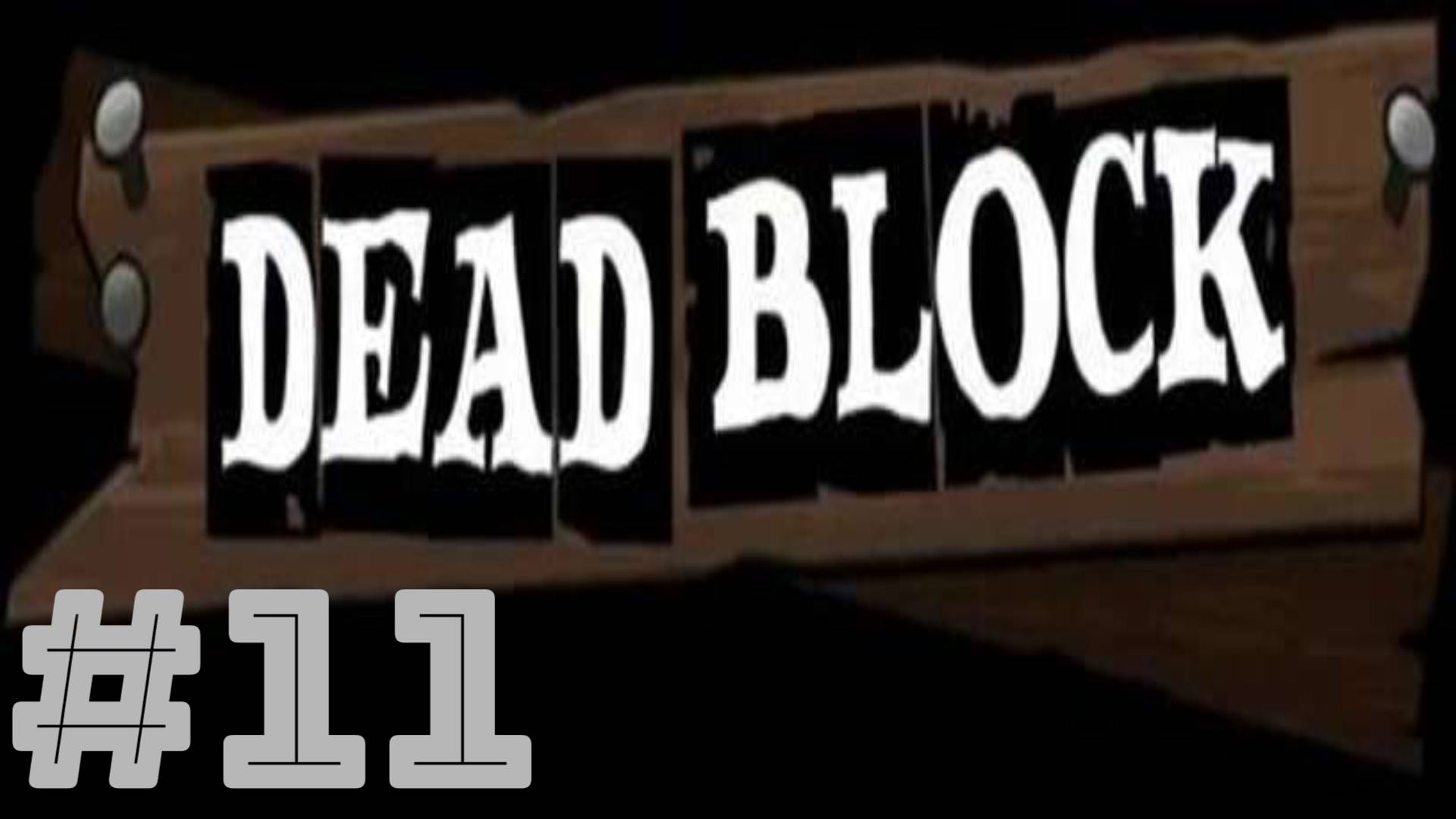 Dead Block: Часть 11 (Normal) Без комментариев