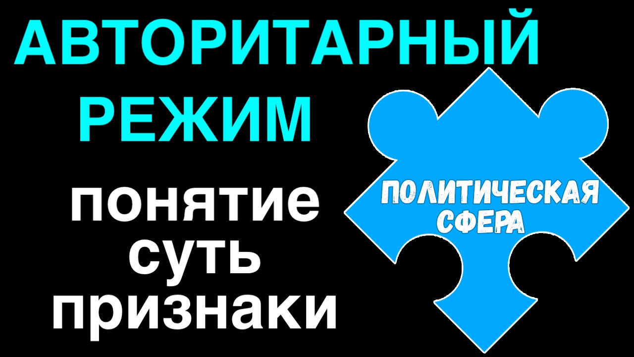 ЕГЭ обществознание | АВТОРИТАРНЫЙ РЕЖИМ понятие суть признаки | Подготовка ЕГЭ Обществознание |