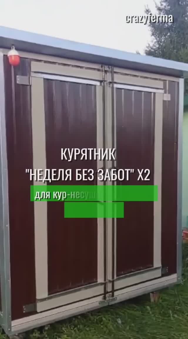 🏡УНИВЕРСАЛЬНЫЙ КУРЯТНИК «Неделя без забот Х2»  для разных видов птиц установлен!