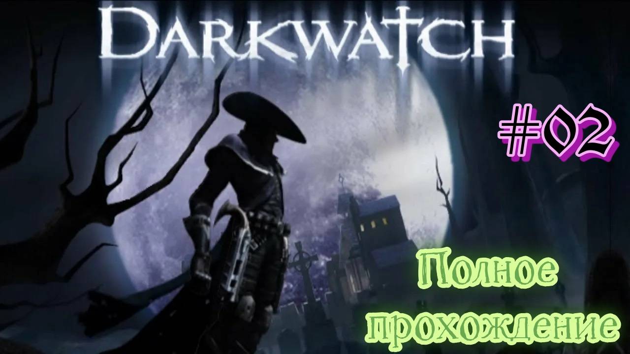 Darkwatch (2005). Фэнтезийный шутер от 1-го лица. Полное прохождение (PCSX2). Часть 02.