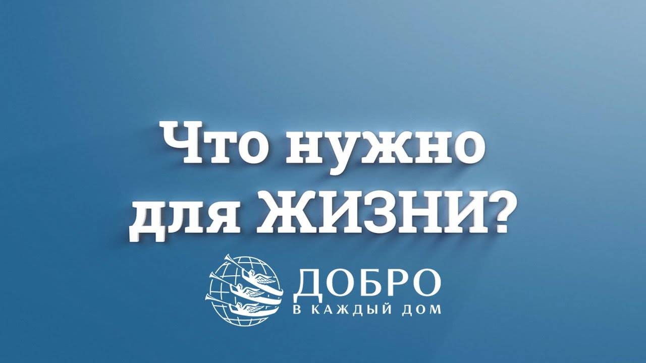 Что нужно для ЖИЗНИ?