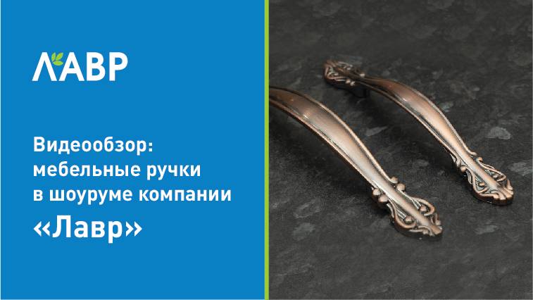 Видеообзор: стенды со стильными мебельными ручками