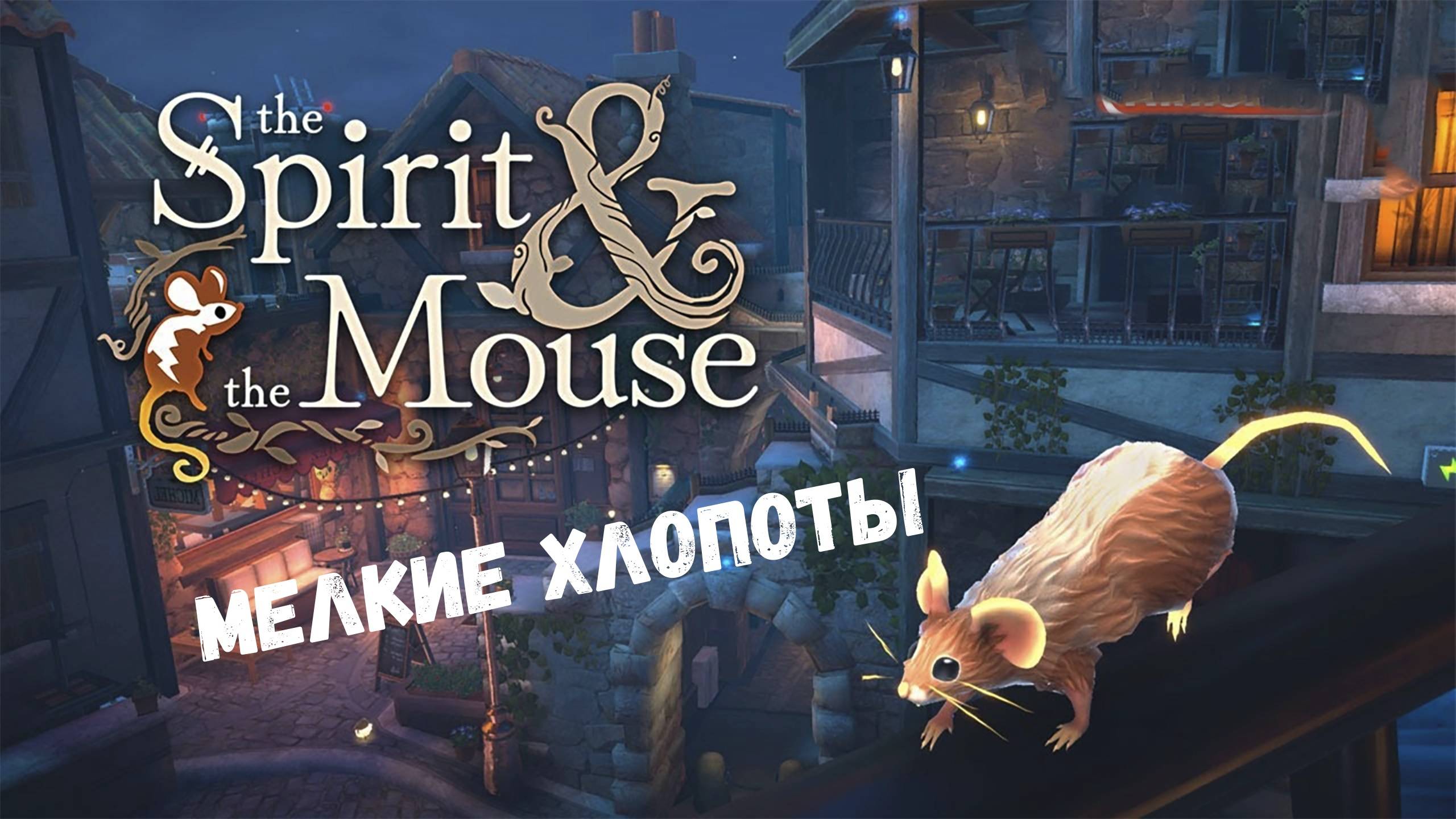 Мелкие хлопоты - прохождение The Spirit and The Mouse #3