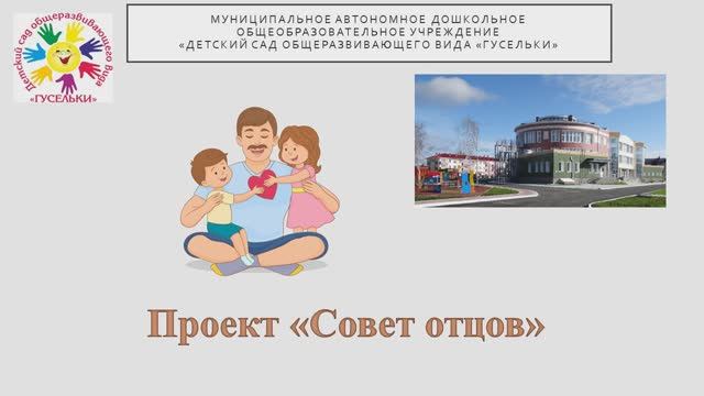 Проект "Совет отцов"