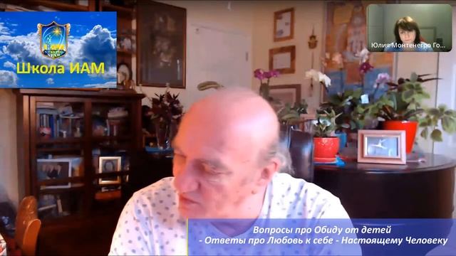 Вопросы про Обиду от детей. Ответы о Любви к себе/Медитация "Я - Настоящий Человек". Константин/Юля