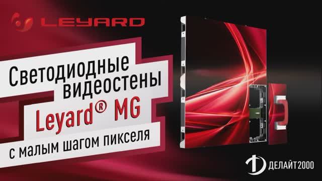 Cветодиодные видеостены Leyard MG с малым шагом пикселя