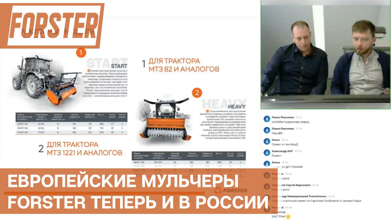 Европейские мульчеры Forster теперь и в России