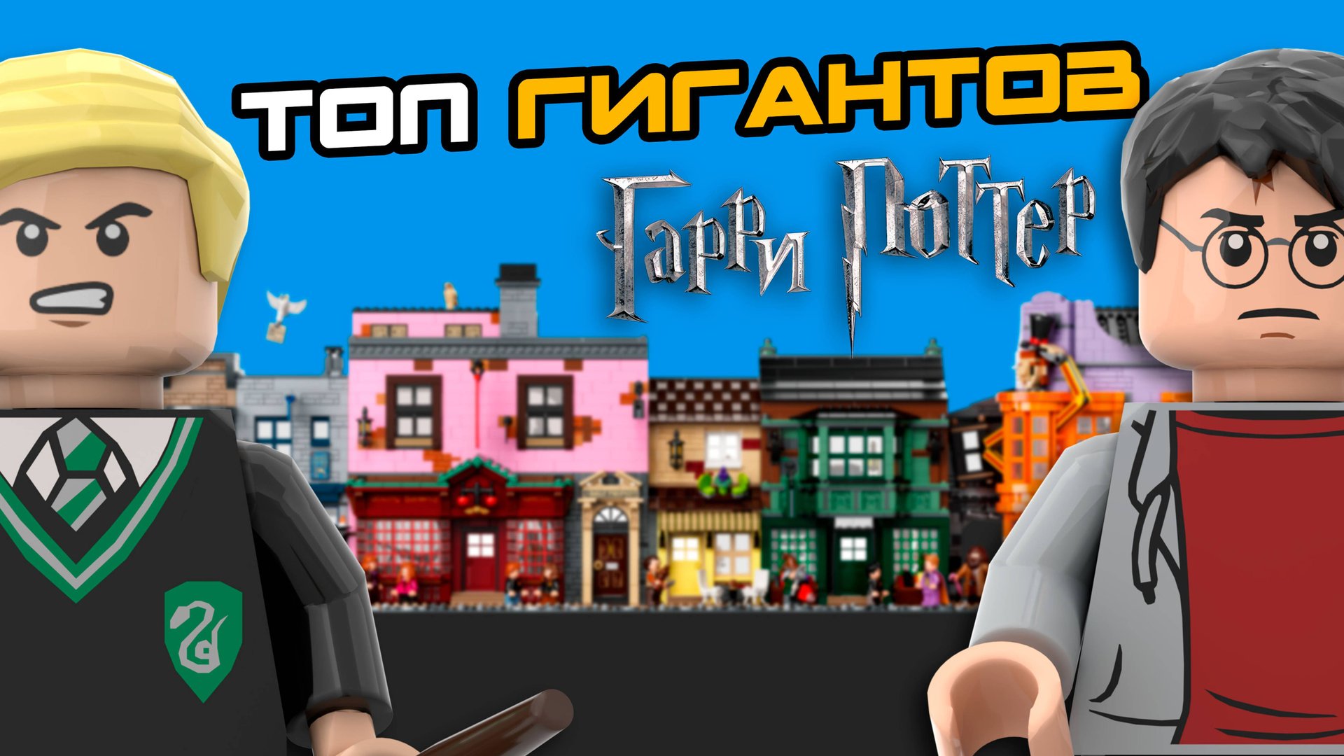 ТОП-5 САМЫХ Больших наборов LEGO Гарри Поттер