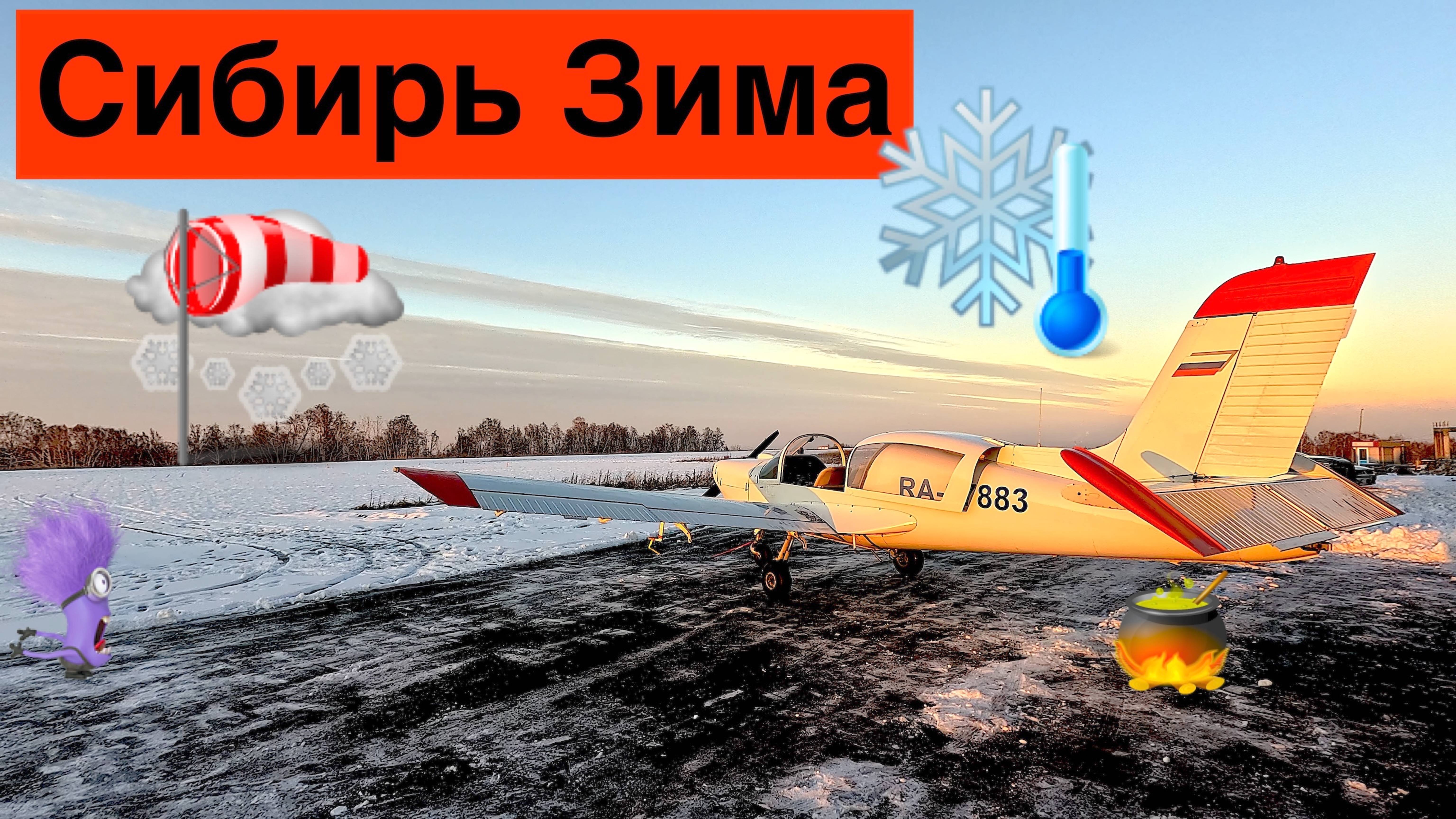АвиаЗима // В Сибири На Самолете