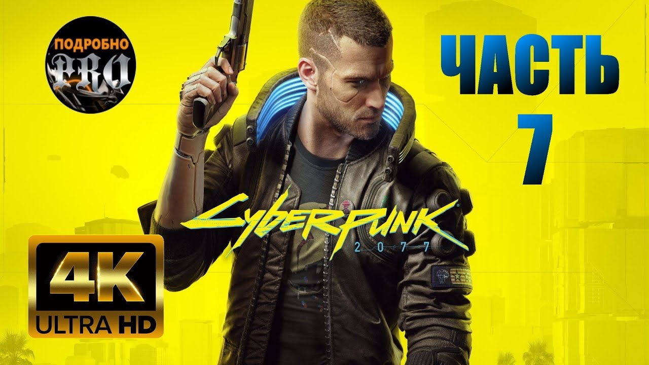 Прохождение Cyberpunk 2077 ★ Часть 7 ★ PC [4K 60FPS]