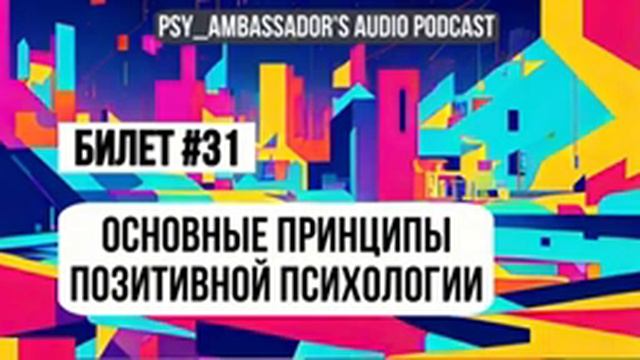 Билет №31: Основные принципы позитивной психологии