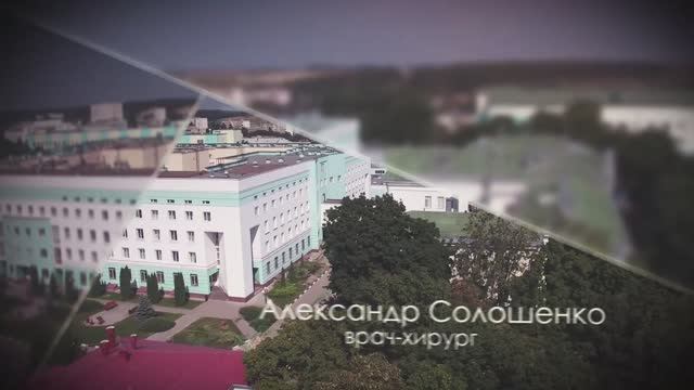 Доктор Солошенко