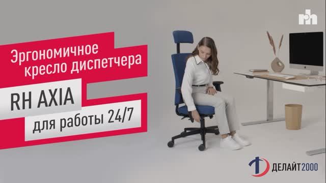 Эргономичное кресло диспетчера RH Axia для работы 24/7