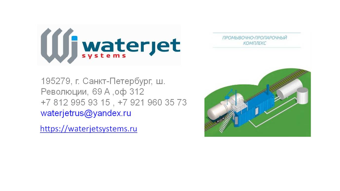 Однопостовой промывочно пропарочный комплекс ППС