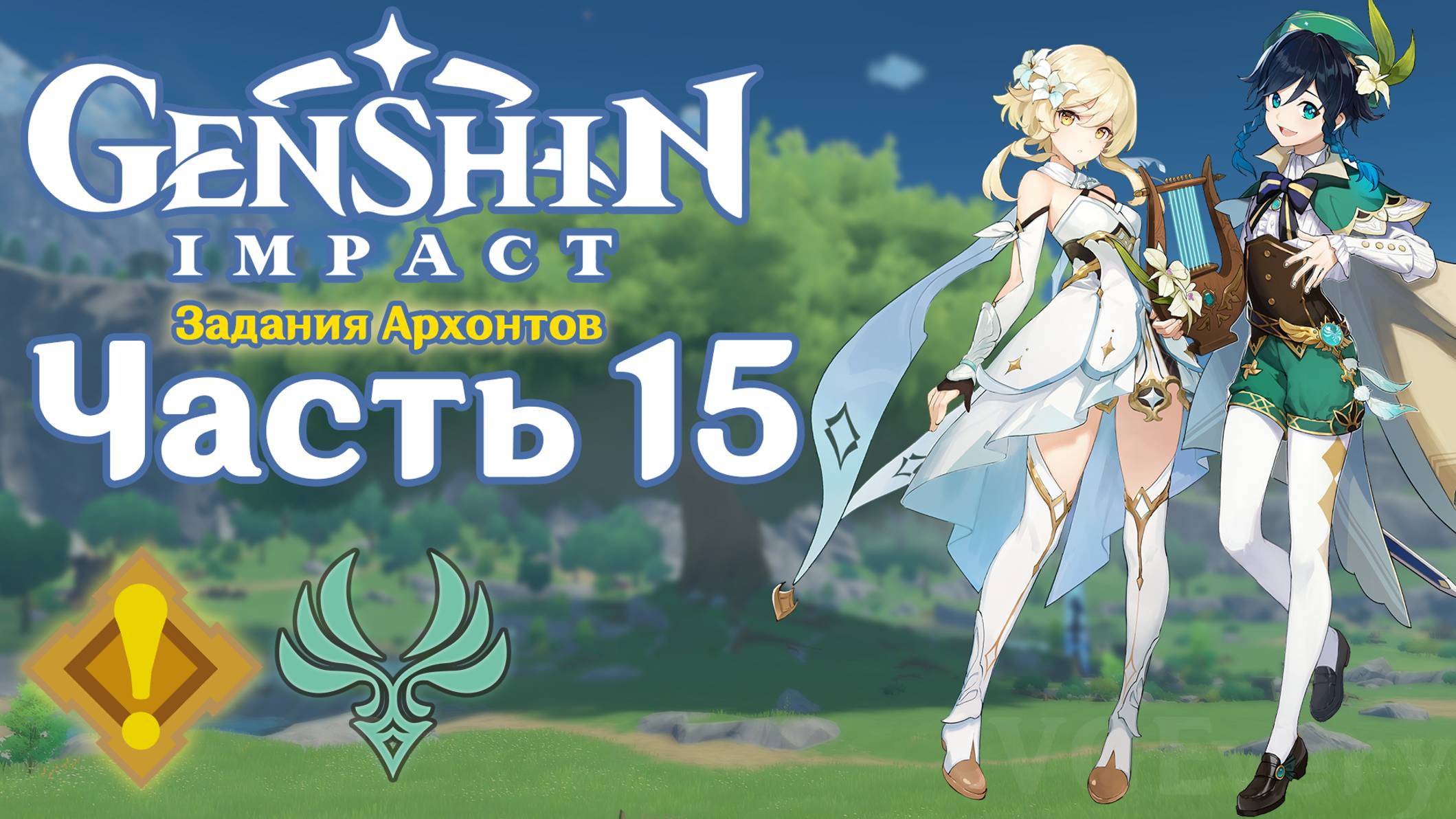 🎮 Genshin Impact - 15 - Беды не заканчиваются ✨