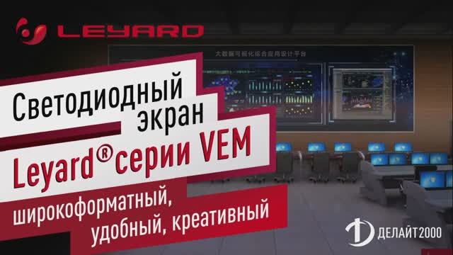 Светодиодный экран Leyard серии VEM – широкоформатный, удобный, креативный