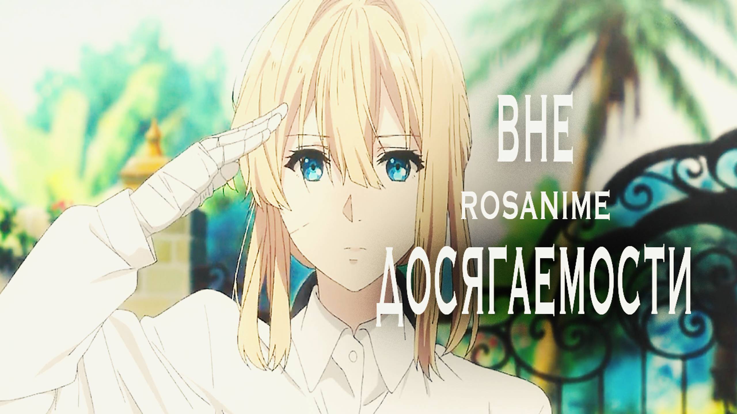 Аниме клип - Вне досягаемости (AMV)