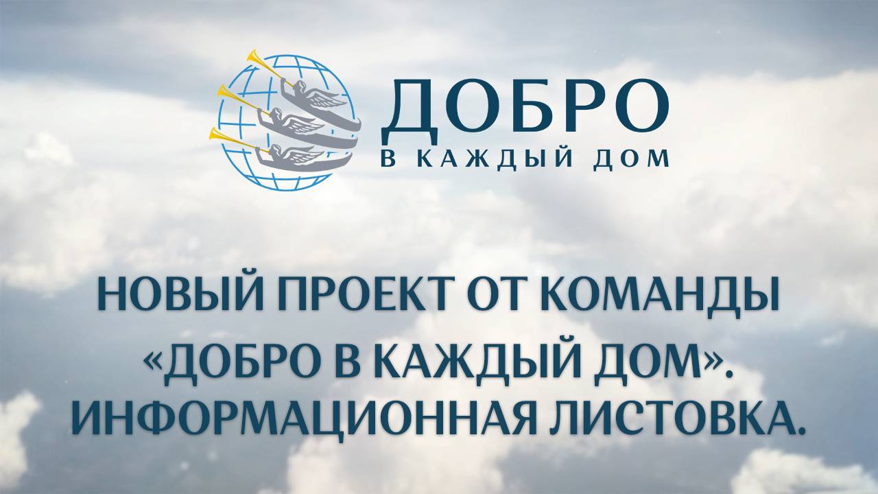 Новый проект от команды "Добро в каждый дом". Информационная листовка.