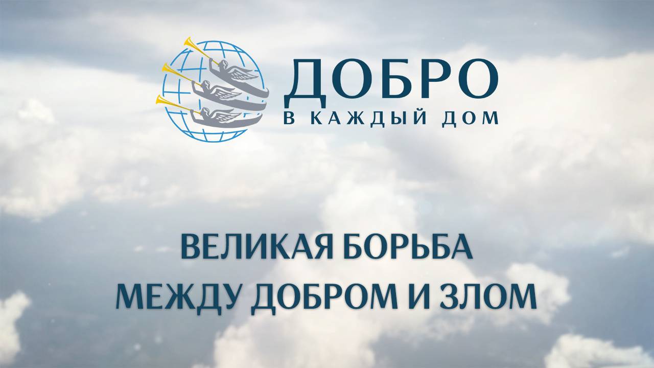 Великая борьба между Добром и злом