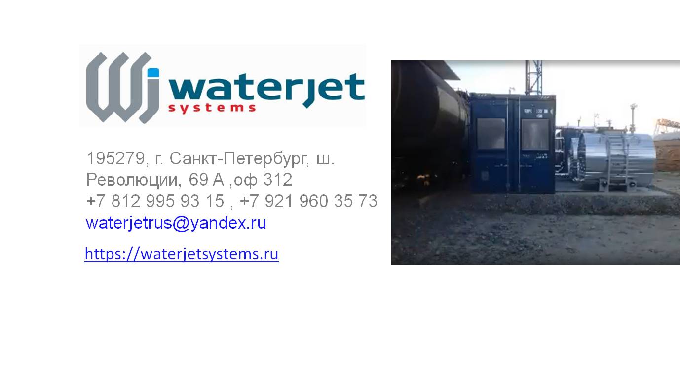 Промывочно пропарочный комплекс для жд цистерн SCANJET