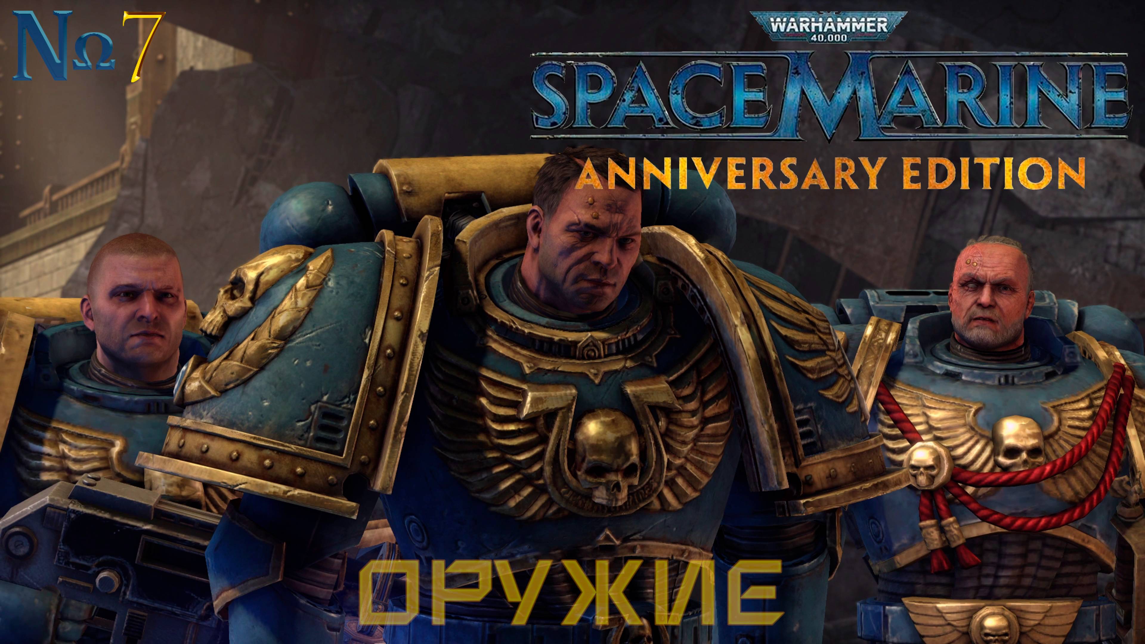 Часть 7 - Оружие |Warhammer 40,000: Space Marine|