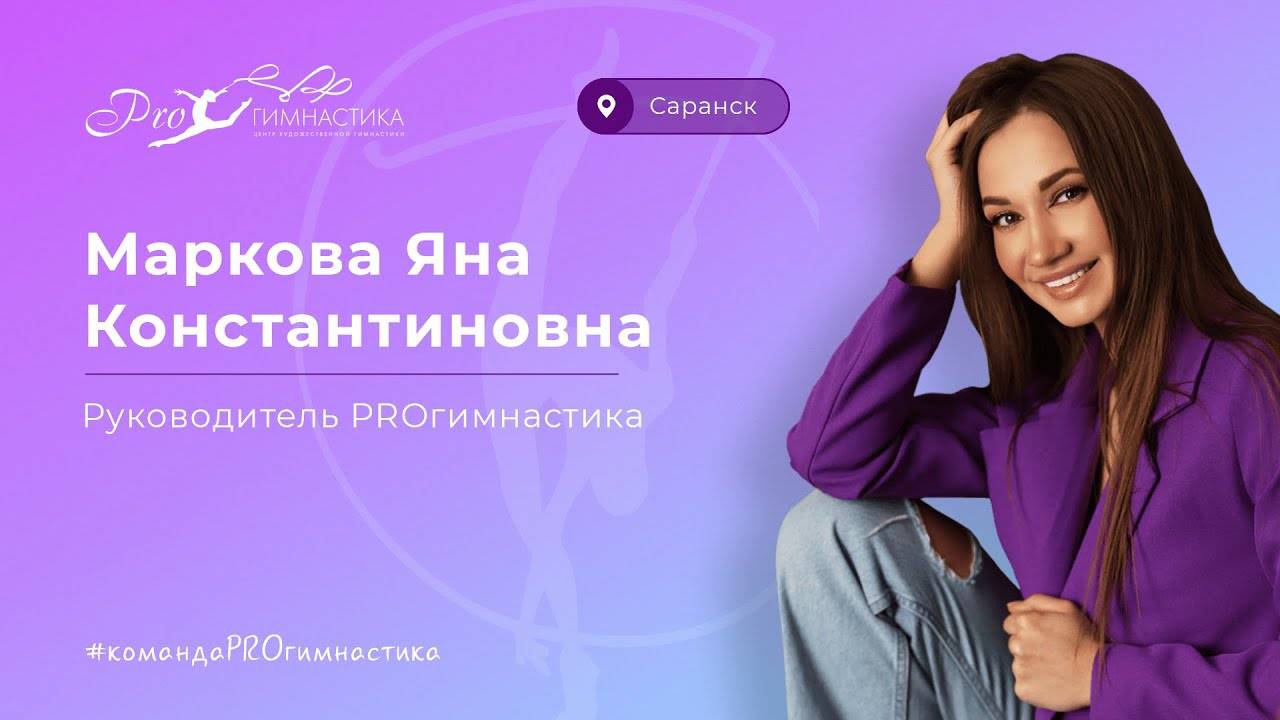 Маркова Яна Франчази (Руководитель) города Саранск