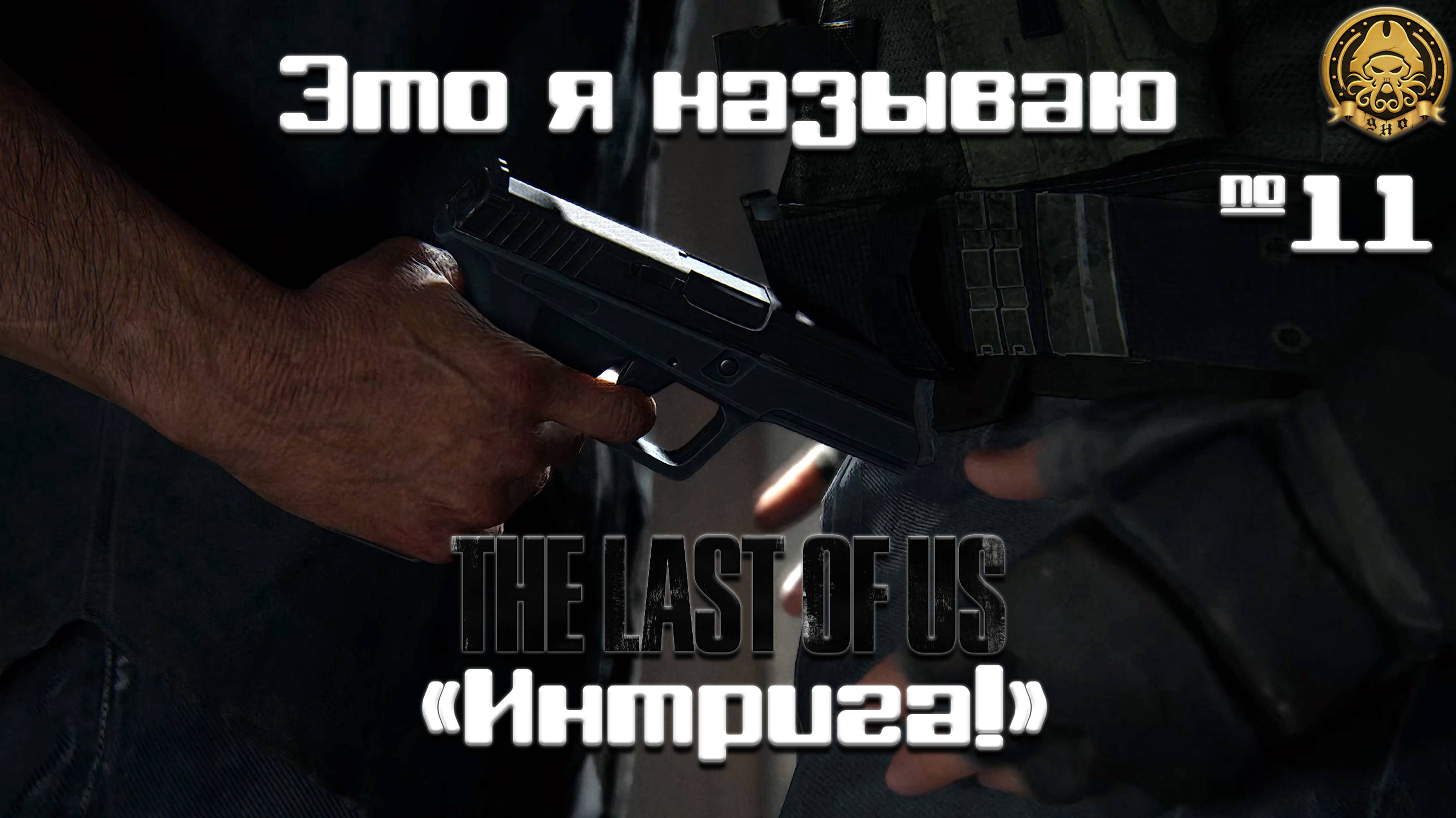 4🅺 The Last of Us Part I # 11 - Выстрелит или нет, вот в чем вопрос...