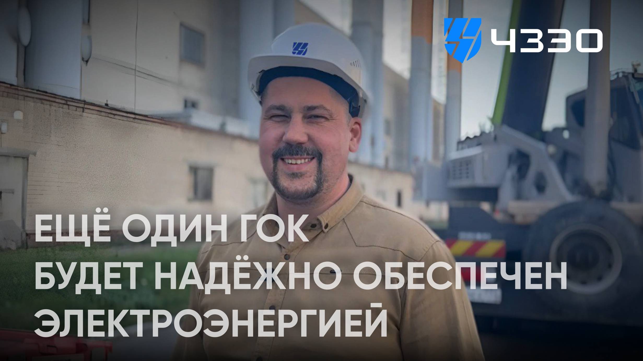 ЧЗЭО готовит объект «под ключ» для металлургического холдинга