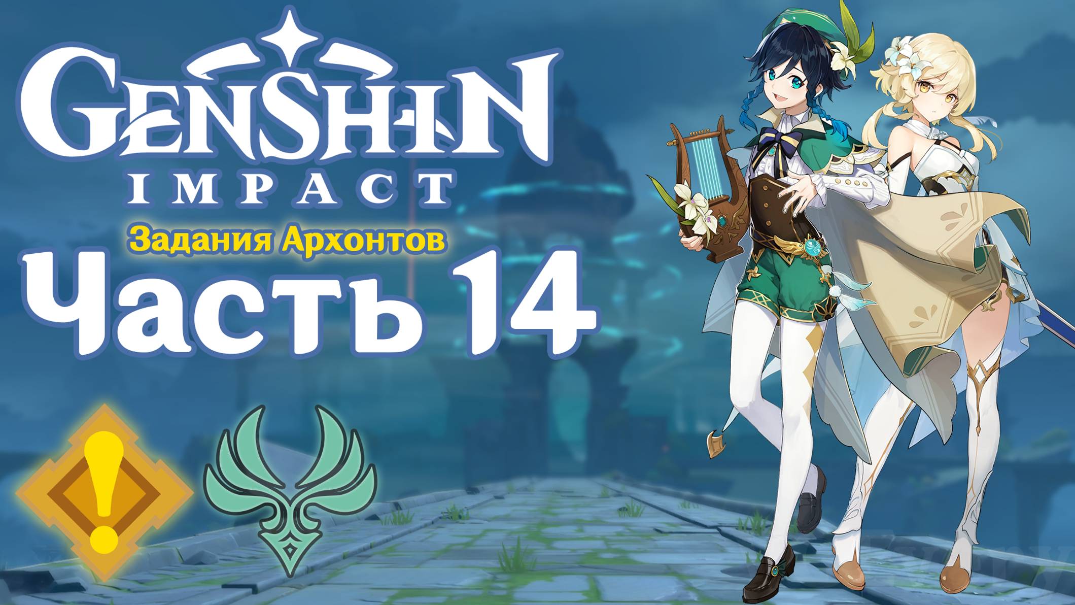🎮 Genshin Impact - 14 - Логово Ужаса Бури ✨