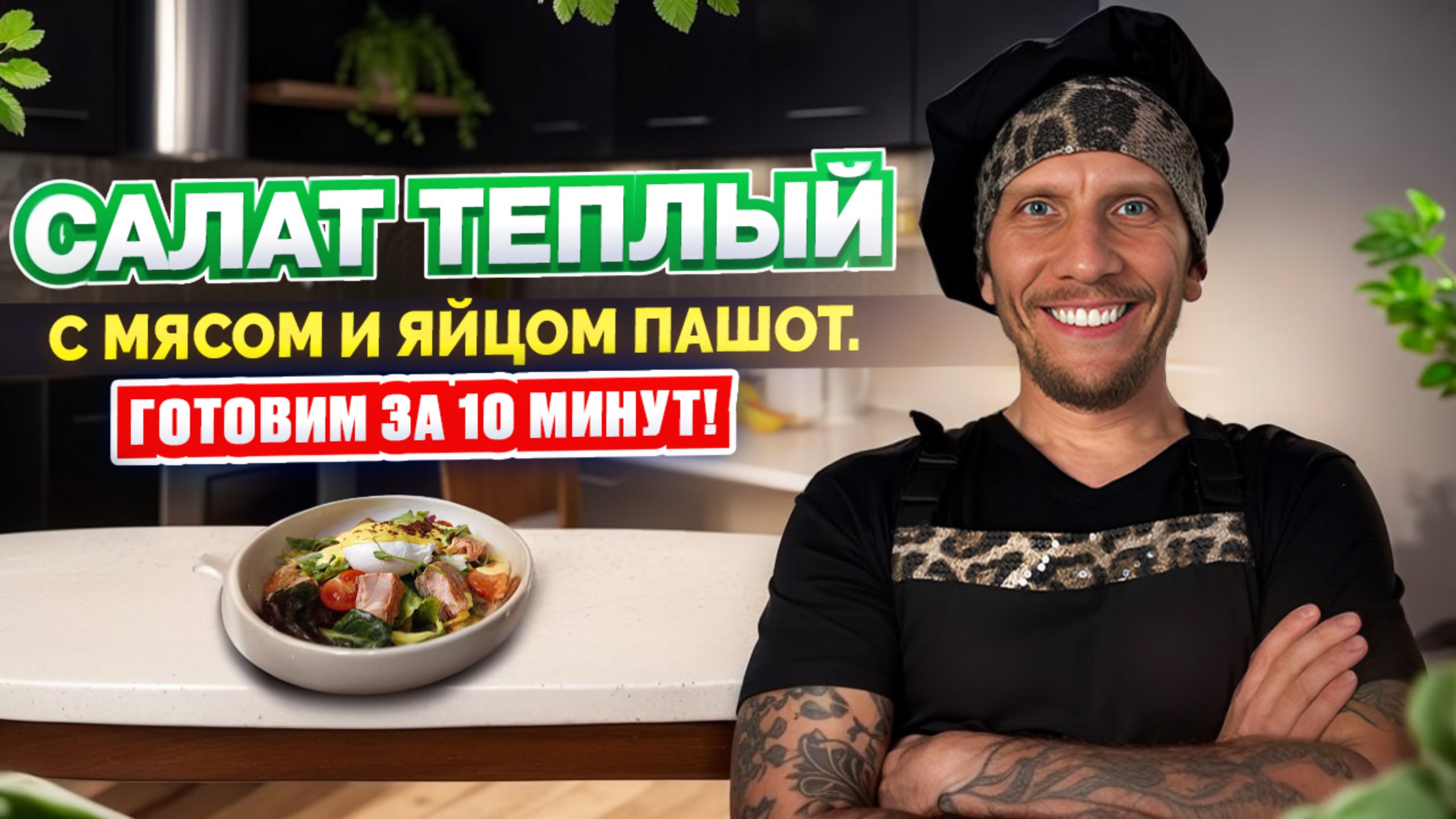 Готовим за 10 минут! Теплый салат с мясом и яйцом пашот // DEAFMEDIA