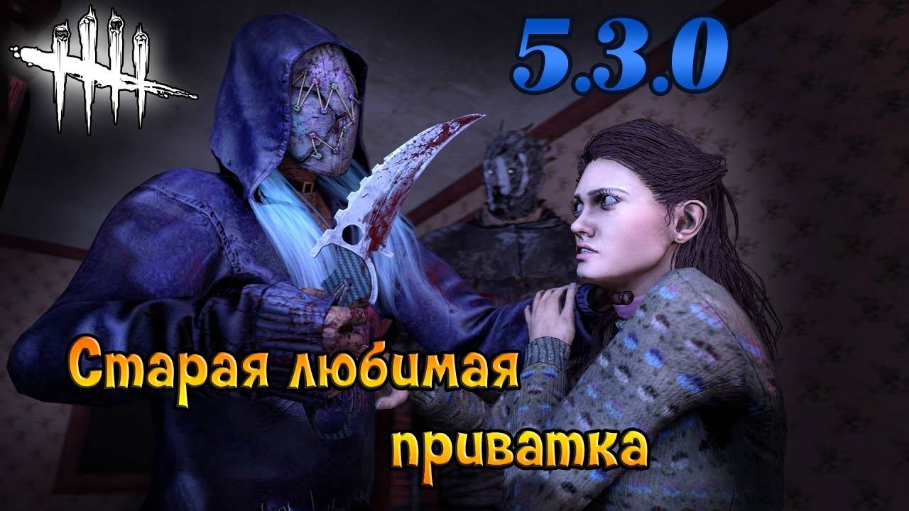 СНОВА ИЗДЕВАТЕЛЬСТВО НАД НЕВЕРМОРШЕЙ! НУ ДАЙТЕ ДЕМОНИЦЕ ВЫИГРАТЬ! ► ПРИВАТКА В DEAD BY DAYLIGHT