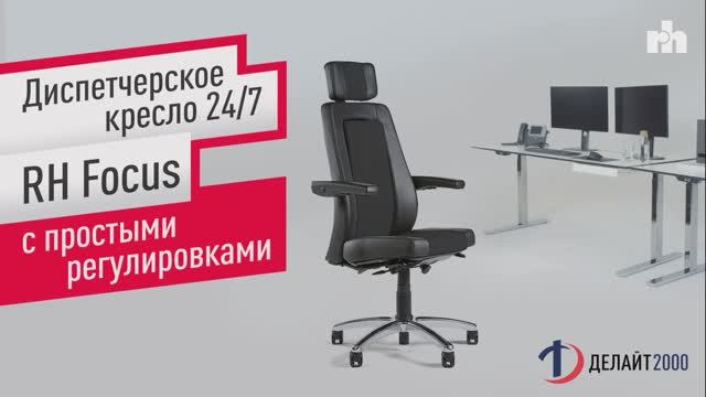 Диспетчерское кресло 24/7 RH Focus c простыми регулировками