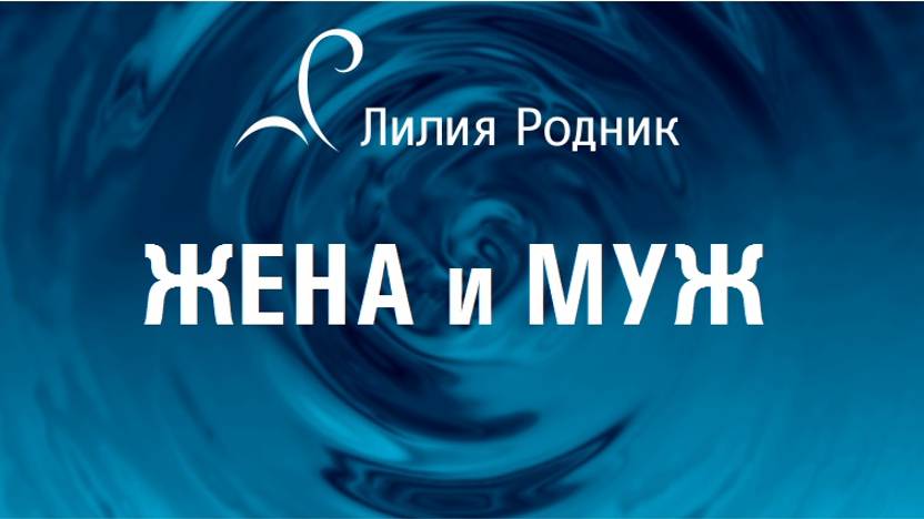 МУЖ И ЖЕНА | ЧТО ДЕЛАТЬ ДЛЯ УКРЕПЛЕНИЯ БРАКА | Психология семейных отношений