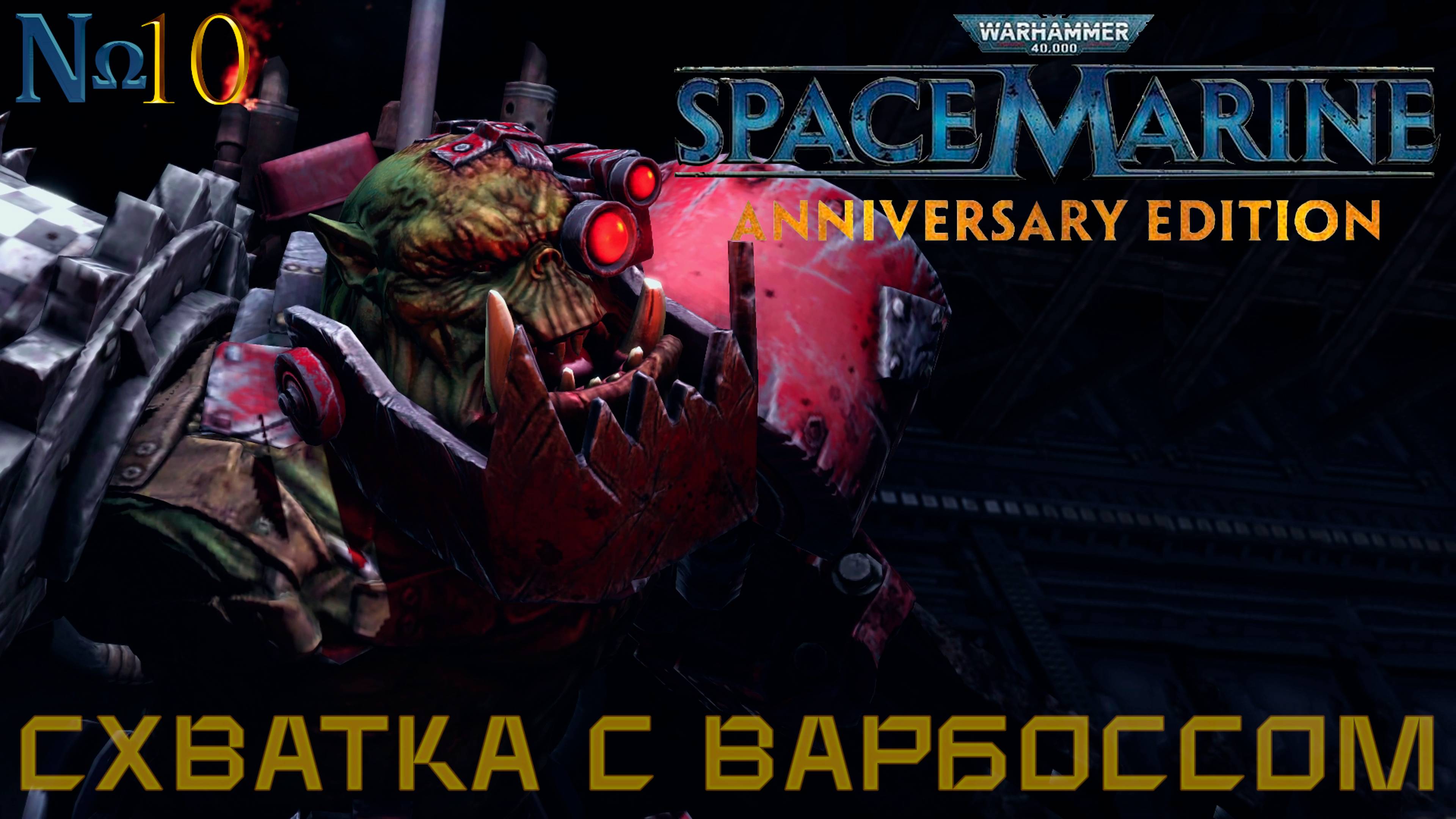 Часть 10 - Схватка с Варбоссом: Злобочерепом |Warhammer 40,000: Space Marine|