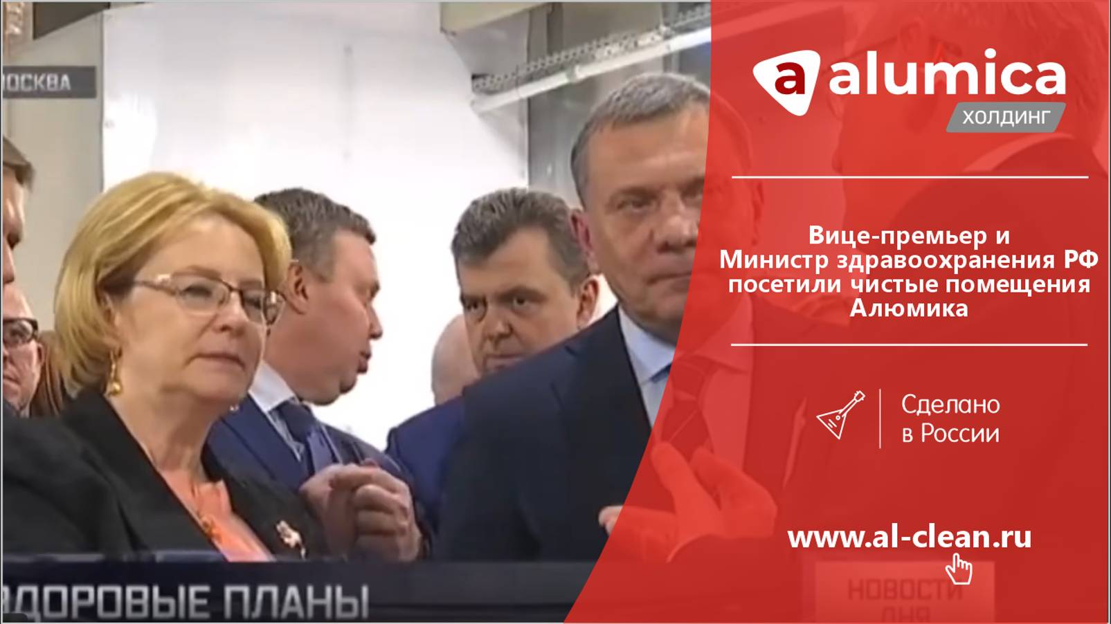 Вице-премьер и Министр здравоохранения РФ посетили чистые помещения Алюмика