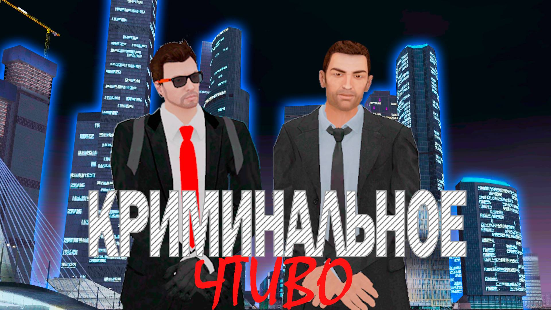 КЛИП на ПЕСНЮ КРИМИНАЛЬНОЕ ЧТИВО! 💥 НИКОЛАЙ БАСКОВ и СЕРЕГА