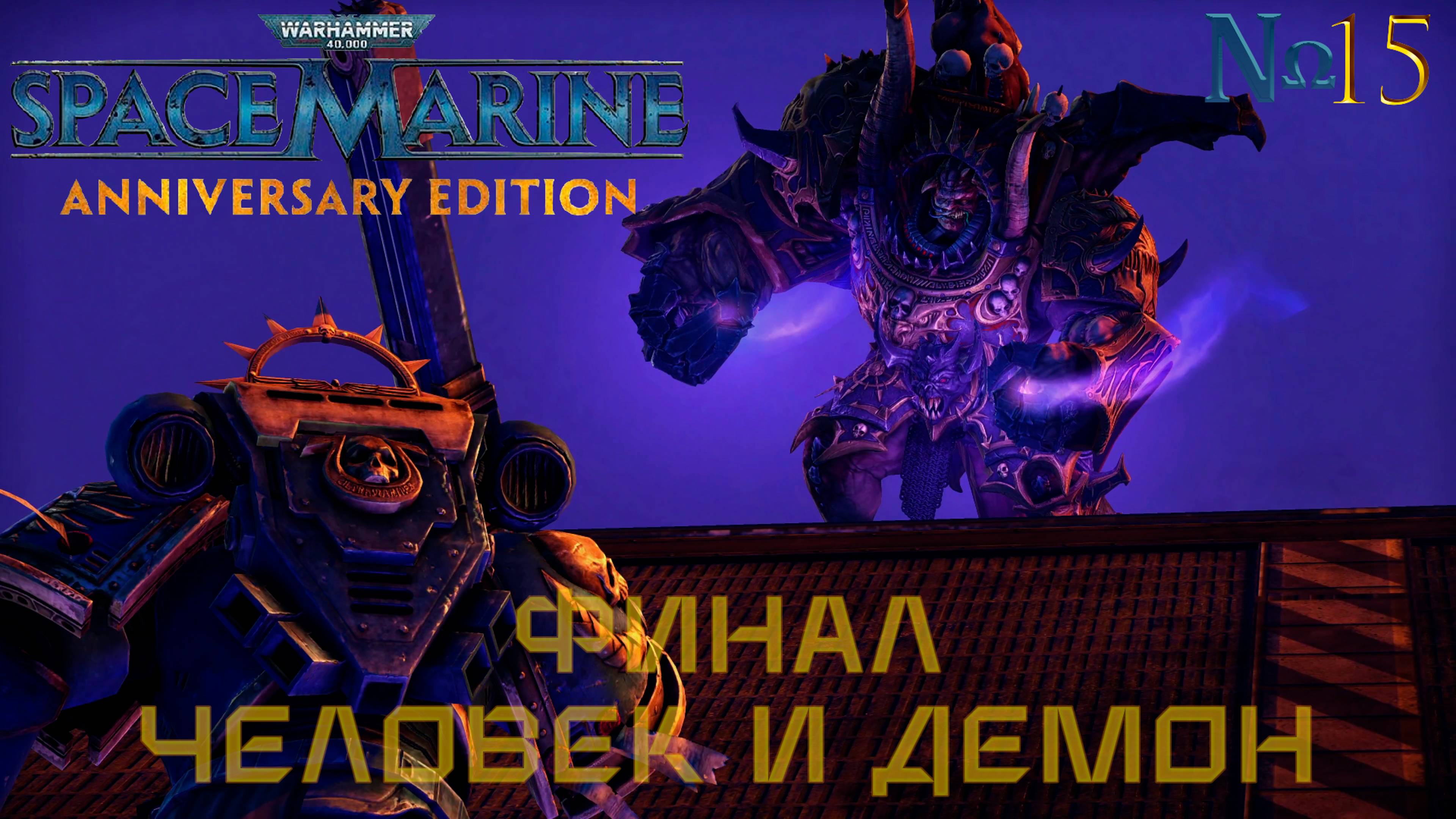 Часть 15 [ФИНАЛ] - Человек и демон |Warhammer 40,000: Space Marine|