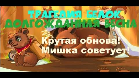 Трагедия белок ДОЛГОЖДАННАЯ ВЕСНА, ОБНОВЛЕНИЕ И ОБЗОР НА НОВУЮ МАГИЮ ДАРТА СКВЕЙДЕРА!