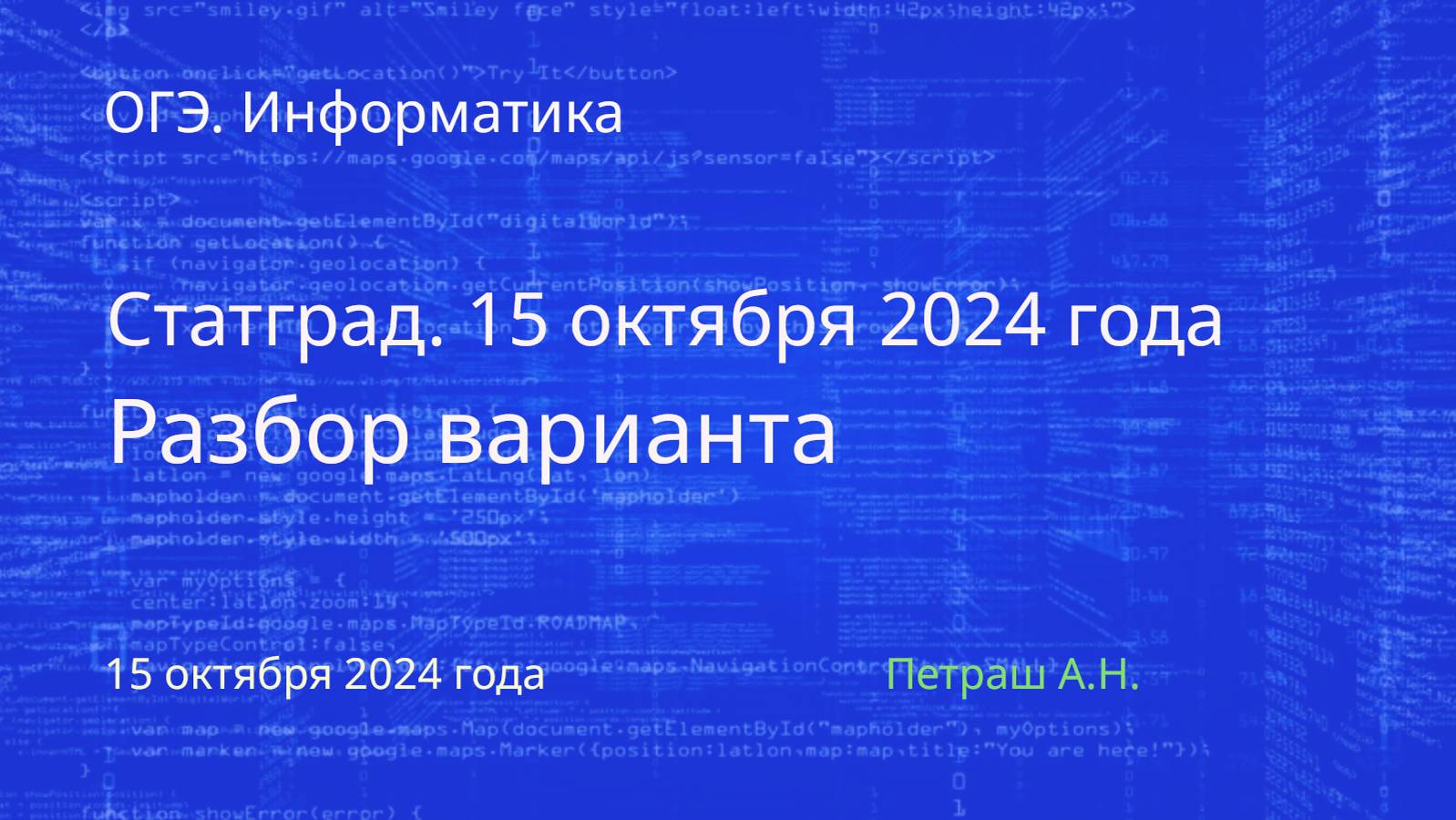 ОГЭ. Информатика. Статград. 15.10.2024