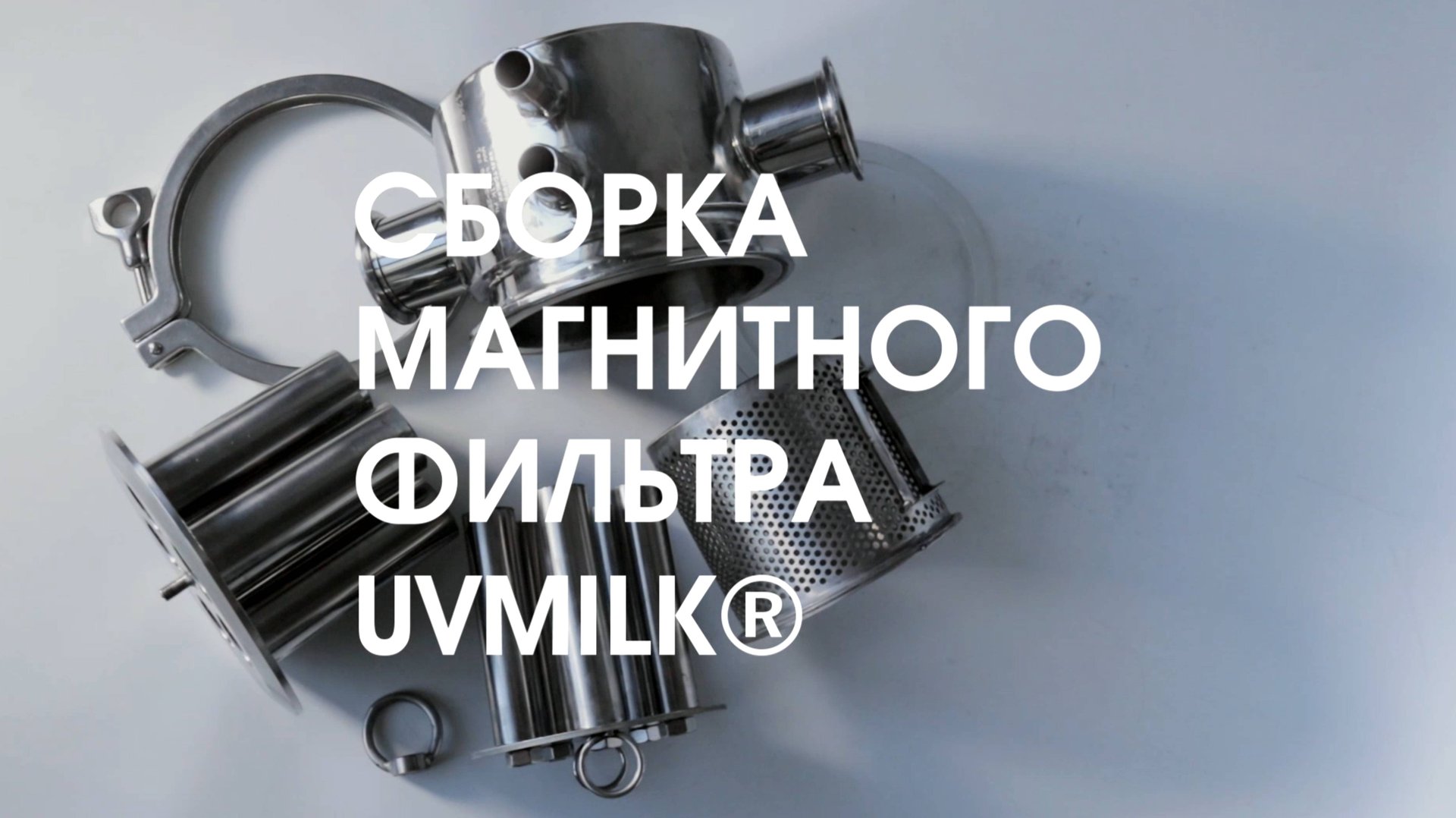 Сборка Магнитного фильтра-сепаратора UVMILK®