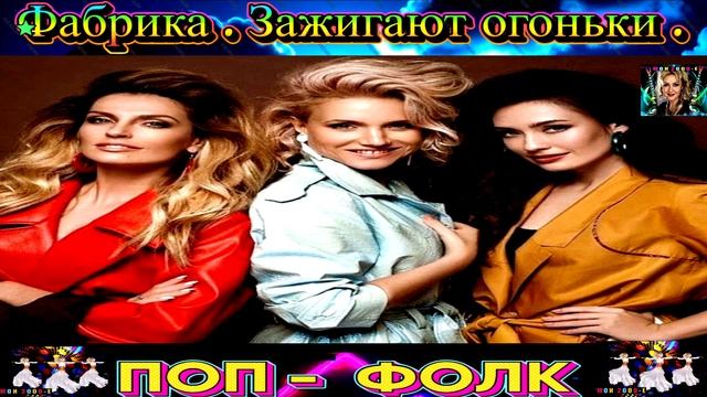 ГРУППА ФАБРИКА. ЗАЖИГАЮТ  ОГОНЬКИ .