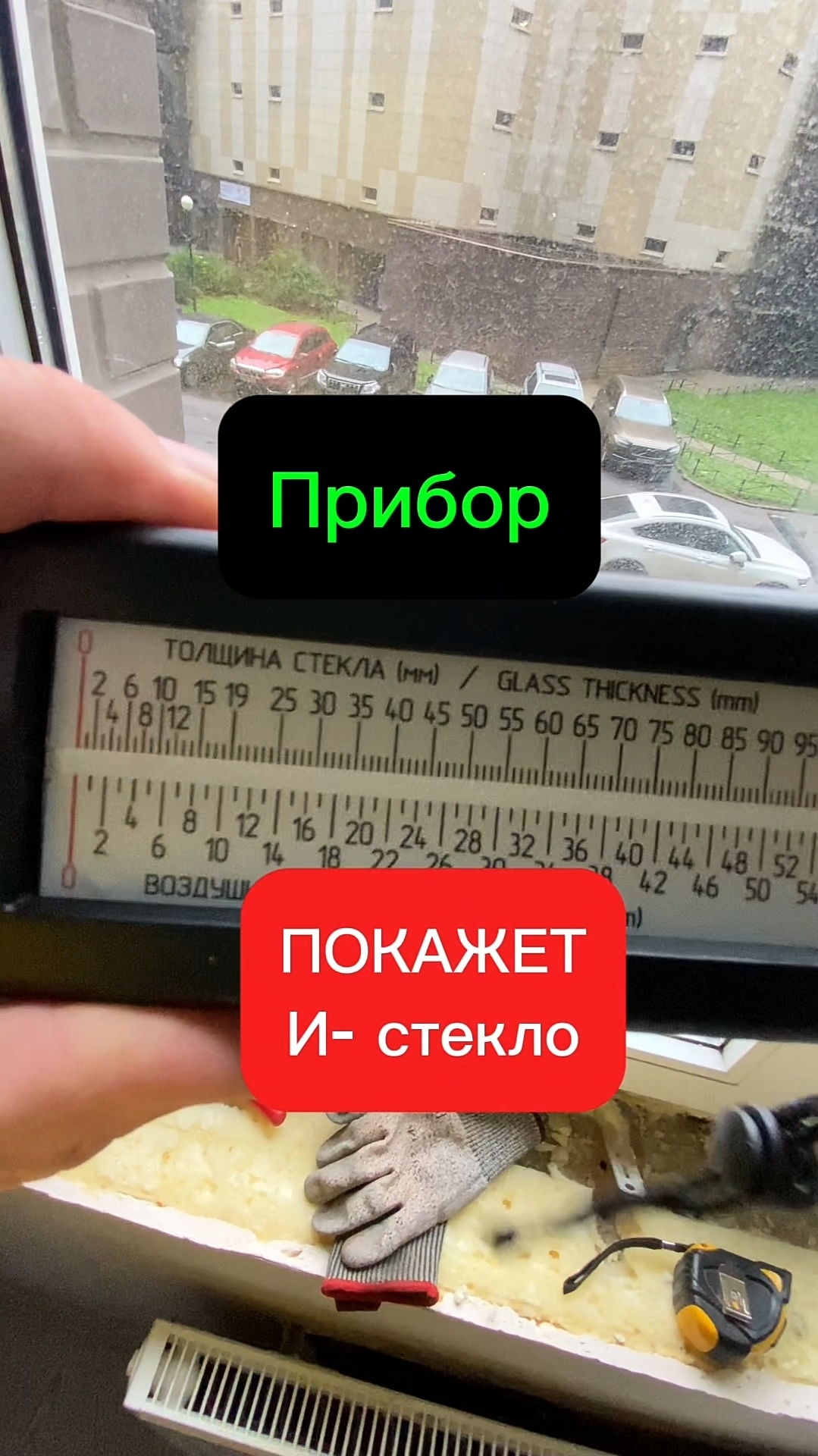 Как увидеть И-стекло в стеклопакете. Прибор для определения формулы стеклопакета.