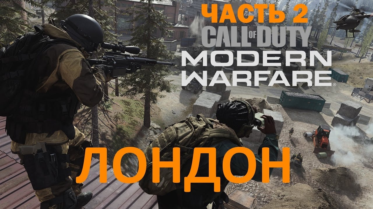 Прохождение Call of Duty  Modern Warfare [2019] - Часть 2: Лондон ✪ PC [2K]