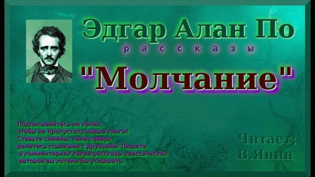 Э.А.По "Молчание"
