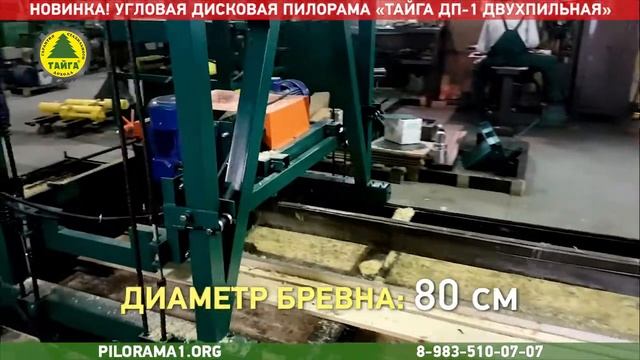 Пилорама дисковая ДП-1 Двухпильная