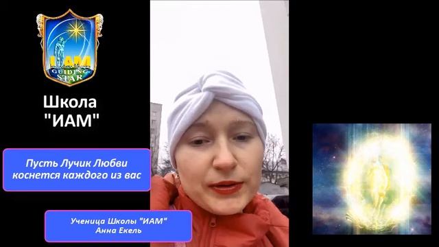 Лучик Любви. Анна Екель о Чуде "ИАМ"